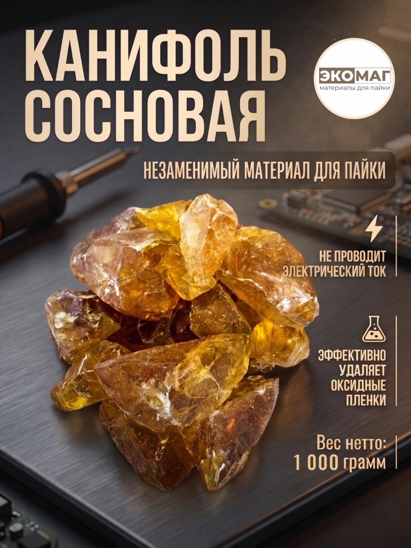Канифоль сосновая кусковая, 1000 грамм для пайки, струн, флюса