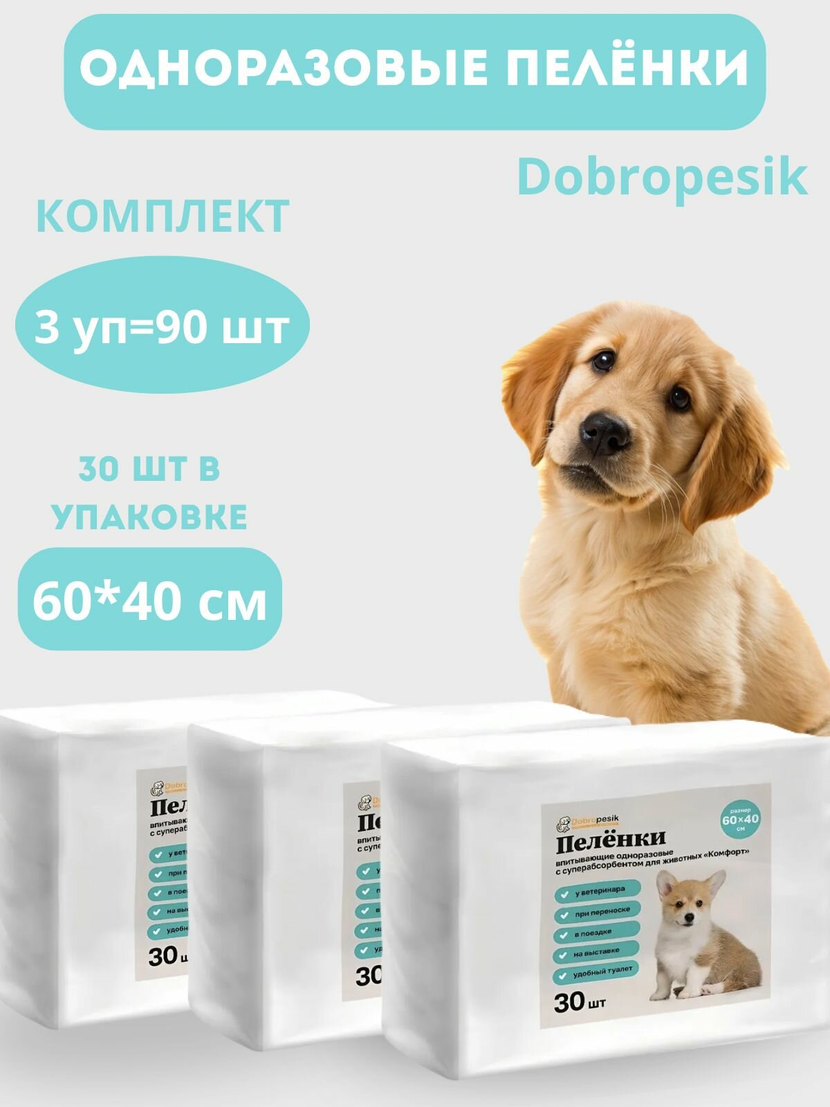 Пеленки одноразовые впитывающие с суперсорбентом для животных Dobropesik 60*40, 30шт*уп. Комплект 3 уп.