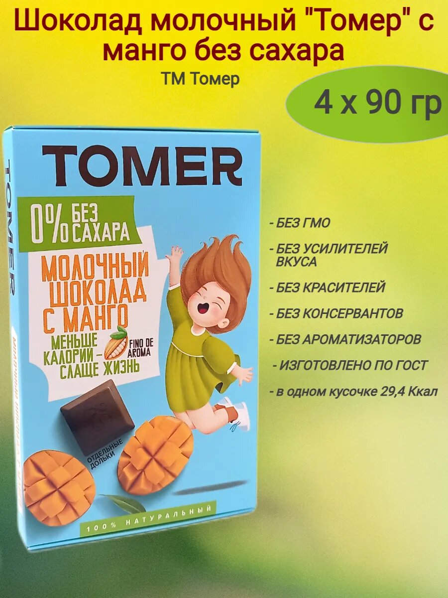 Шоколад молочный"Tomer" c манго без сахара,4х90 гр