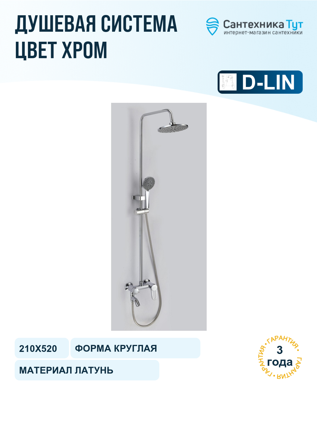 Душевая система D-Lin D10A16 цвет Хром