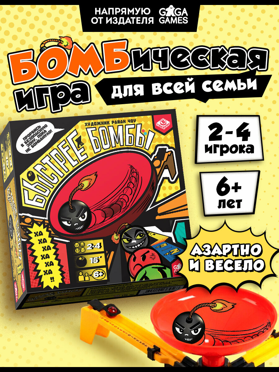 Настольная игра для детей от 6 лет и для всей семьи Быстрее Бомбы