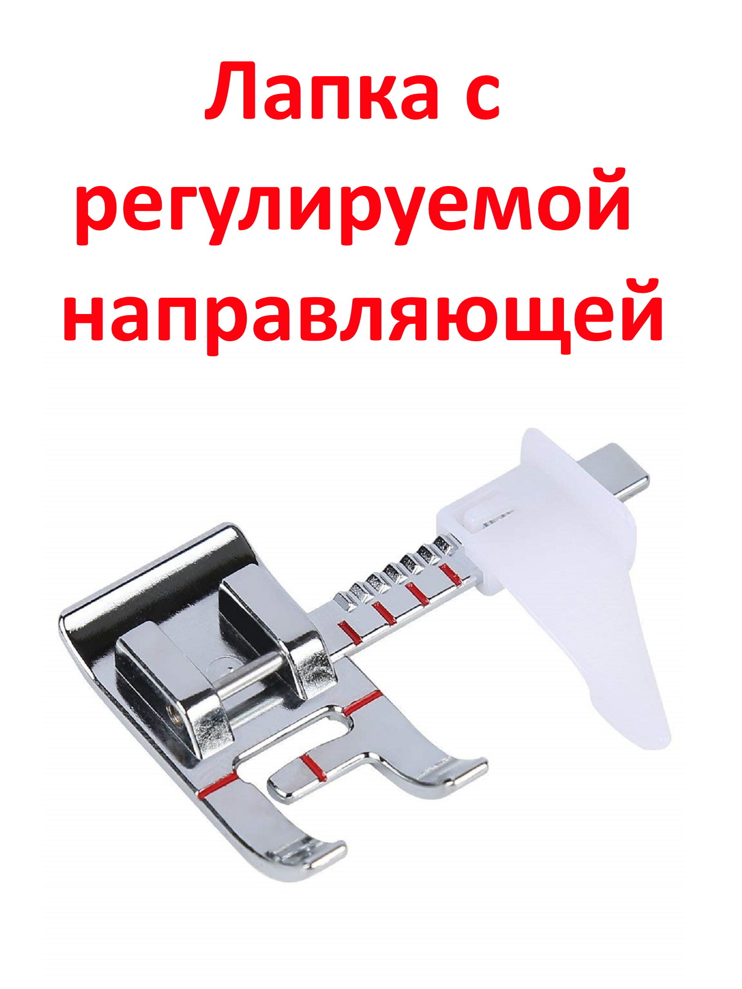 Лапка с регулируемой направляющей для швейной машины