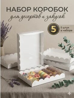 Коробочка для печенья, белая, 22 х 15 х 3 см, набор 5 шт.