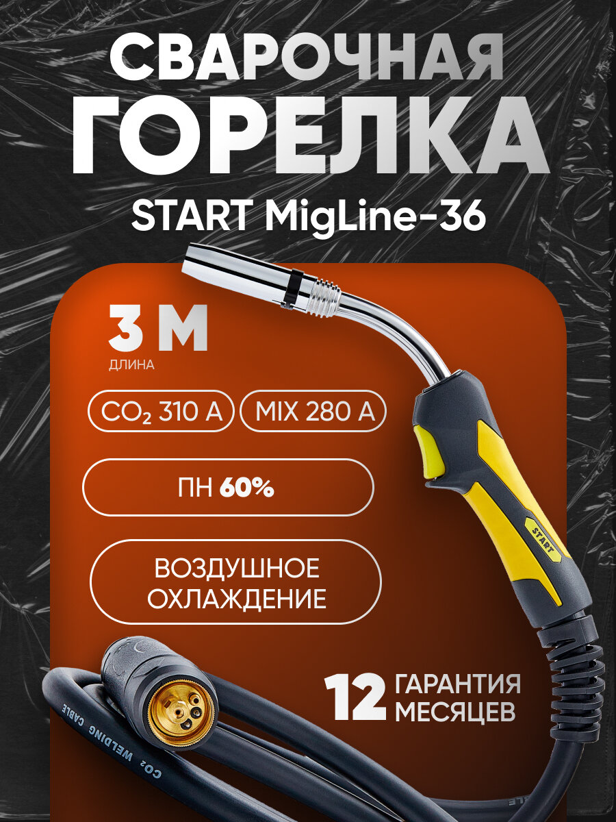Горелка для полуавтомата MigLine-36 (3м) START, MIG/MAG, евроадаптер, воздушное охлаждение, длина 3м