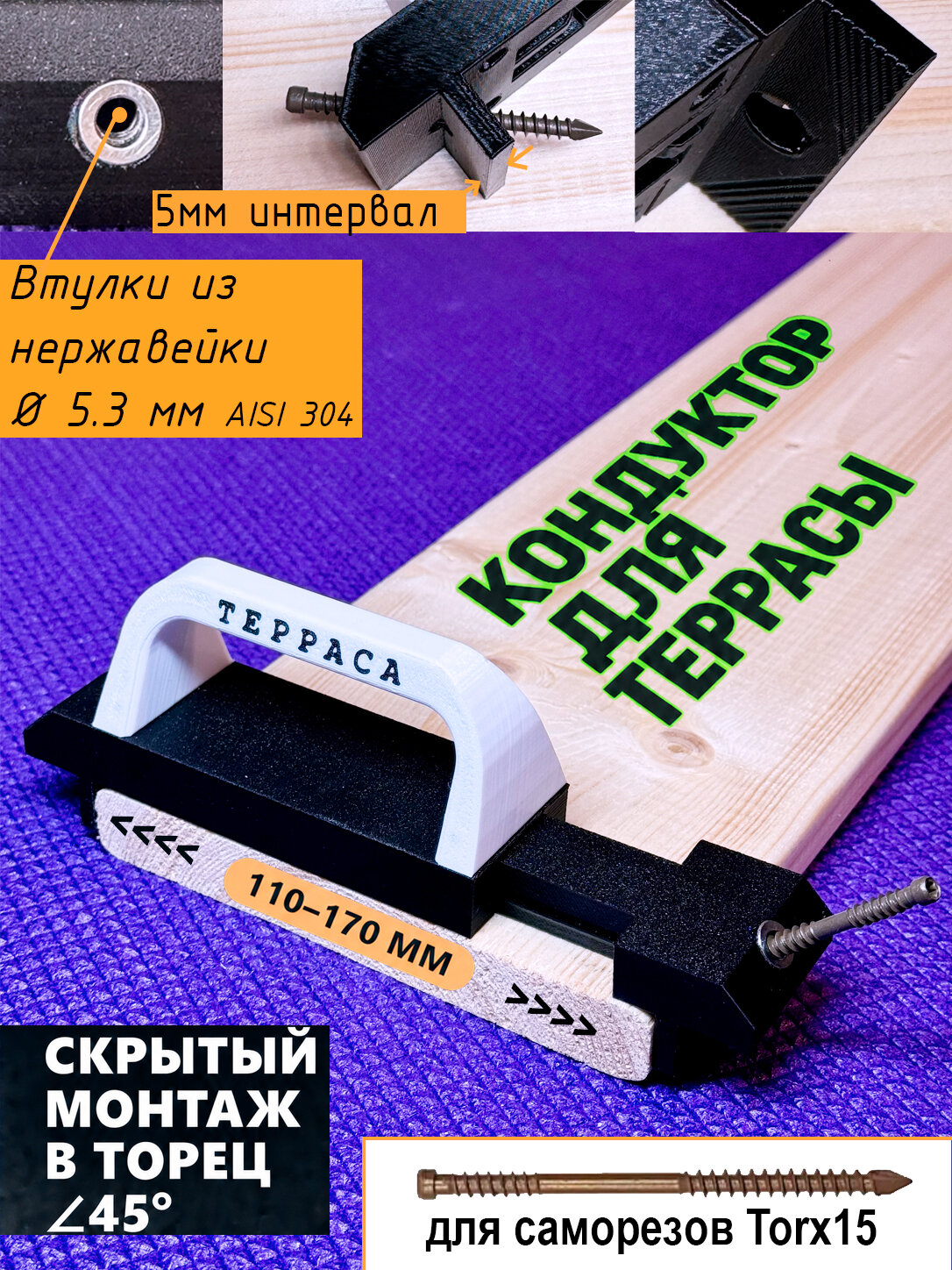Кондуктор для Террасной доски - скрытый монтаж