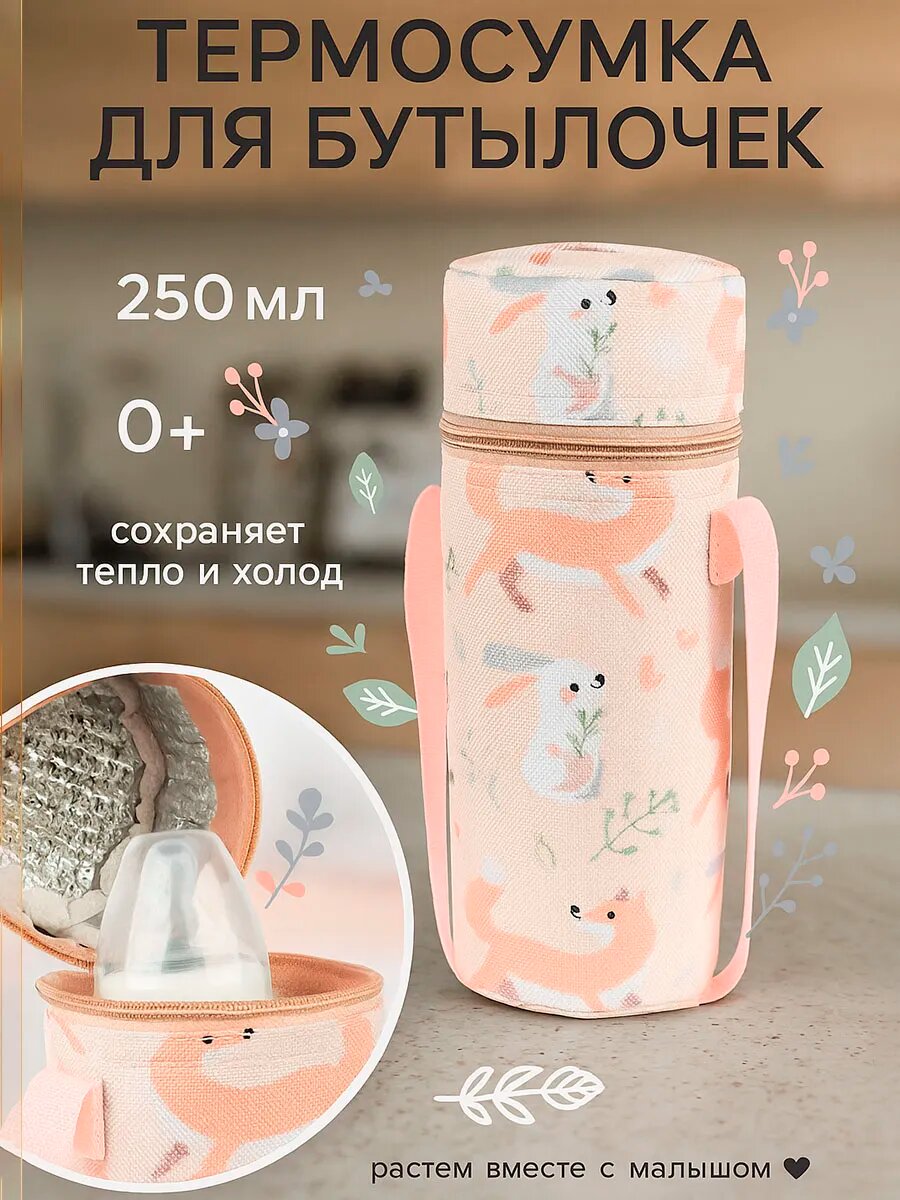 Термосумка для бутылочки "Forest animals" объём 250 мл, форма тубус, Крошка Я