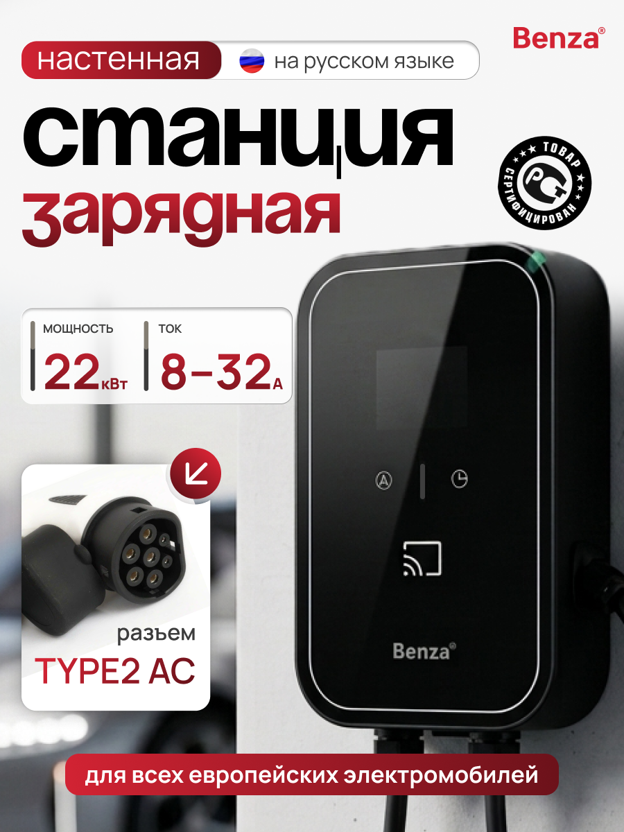 Зарядная станция для электромобиля Benza 22 кВт, TYPE2 AC, настенная, 1 шт.