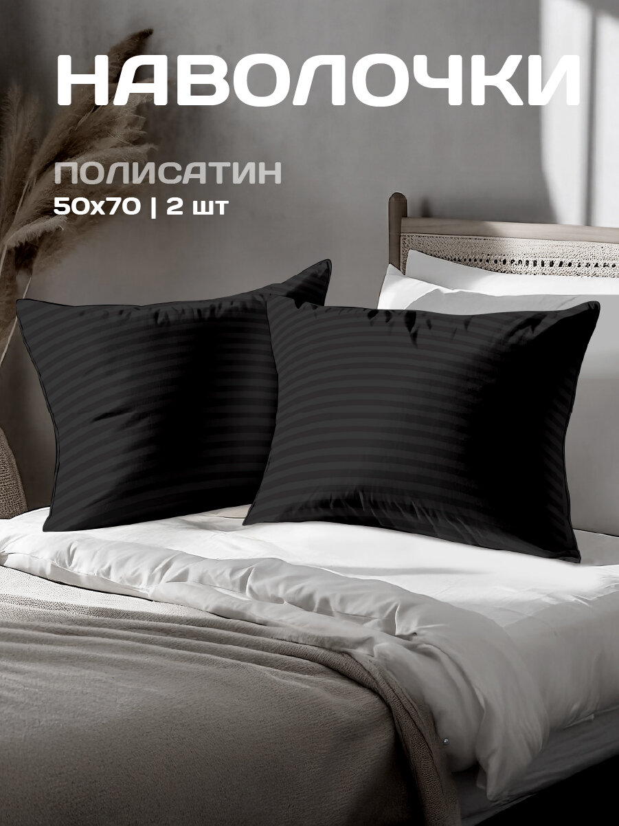 Комплект наволочек The Дом 50х70 см, 2 шт, Полисатин, Black