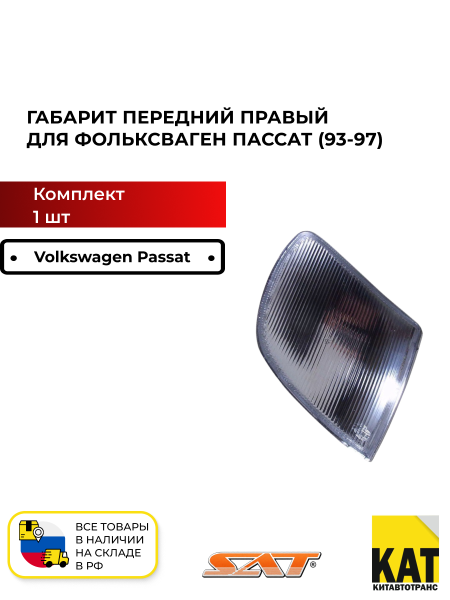 Габарит передний правый Фольксваген Пассат 93-97 (Volkswagen Passat) SAT