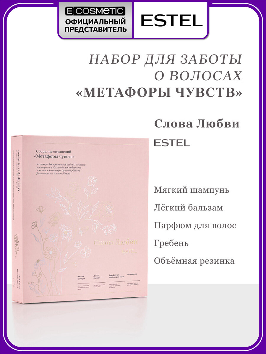 Подарочный набор шампунь, бальзам и спрей для волос ESTEL PROFESSIONAL Слова Любви 300+250+150 мл
