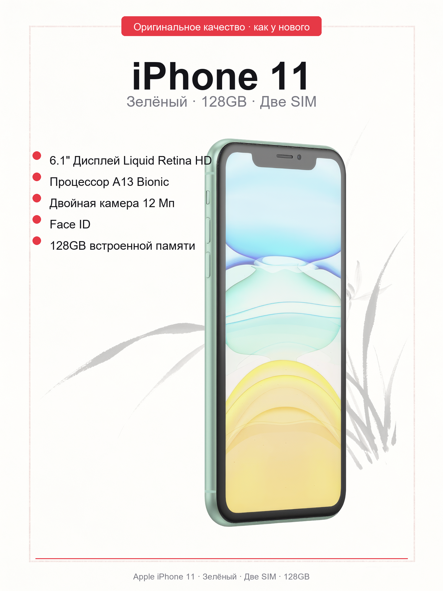 Смартфон Apple iPhone 11, 4 ГБ/128 ГБ, 4G LTE, Dual nano-SIM, Зелёный/Green