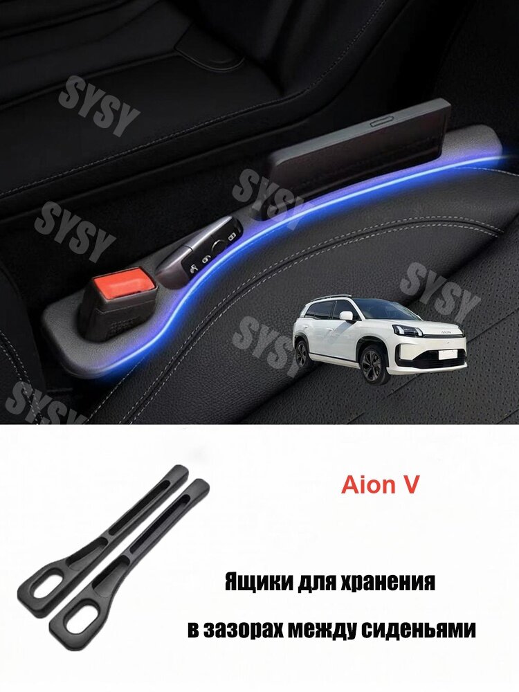 Органайзер для хранения в зазор между сиденьями для Aion V, 2 шт