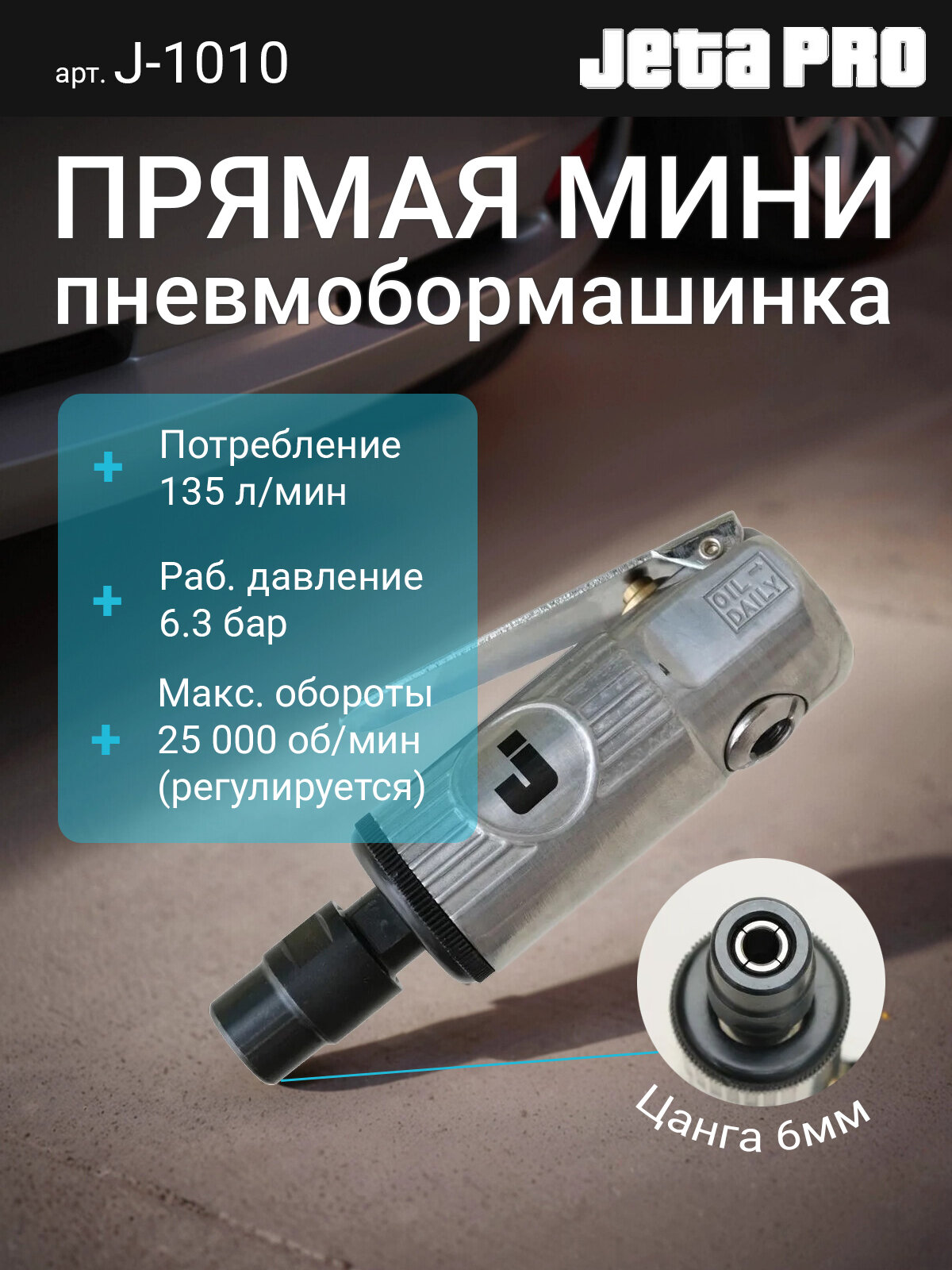 Гравер пневматический/Пневматическая прямая шлифмашина с цанговым зажимом 6 мм Jeta Pro J-1010