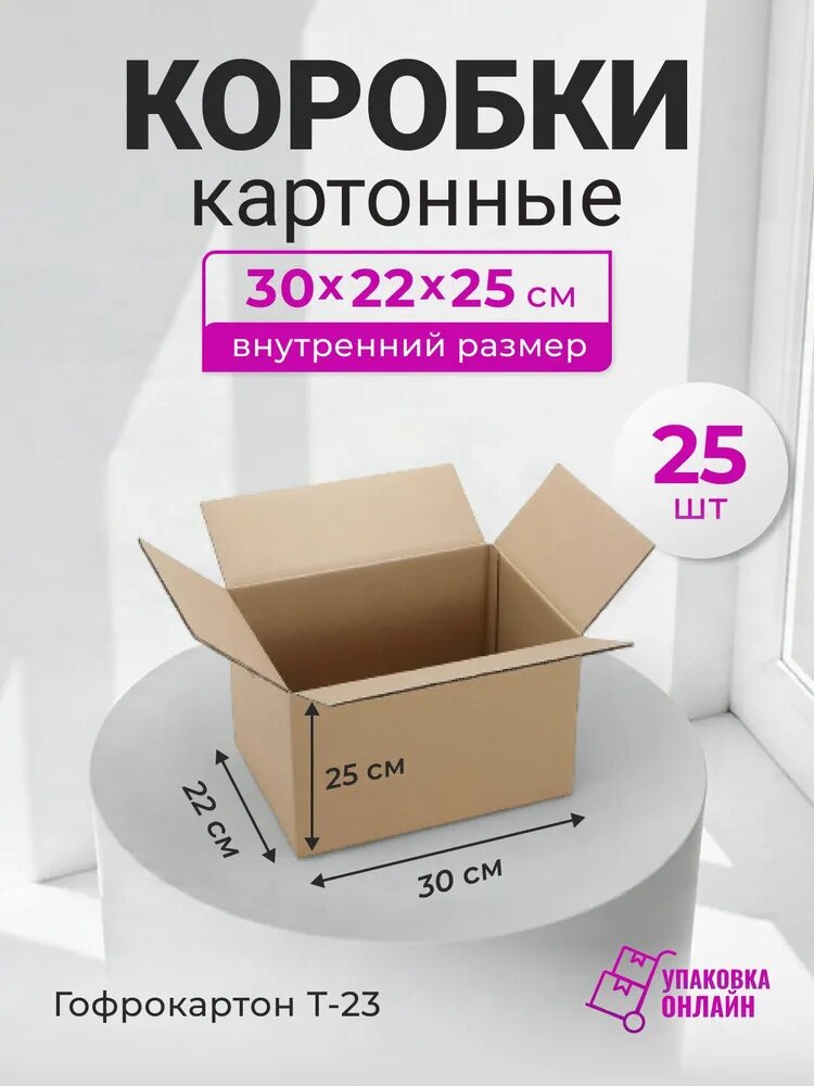 Коробка для посылок картонная, короб для хранения и переезда 30*22*25 см - 25 шт.