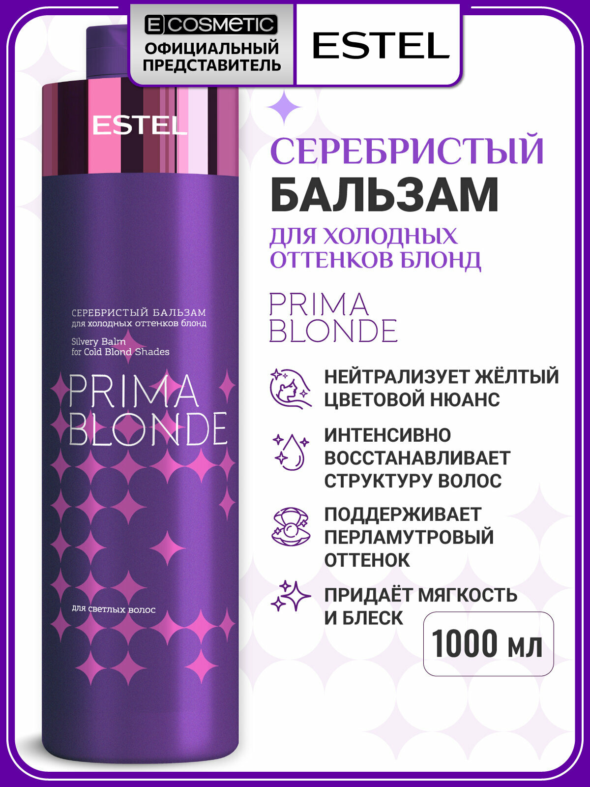 Оттеночный бальзам для блондинок ESTEL PROFESSIONAL Prima Blonde серебристый антижелтый эффект 1000 мл