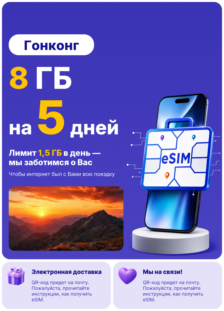 WoW eSIM Гонконг · интернет 8 ГБ · на 5 дн · мгновенная активация · без роуминга
