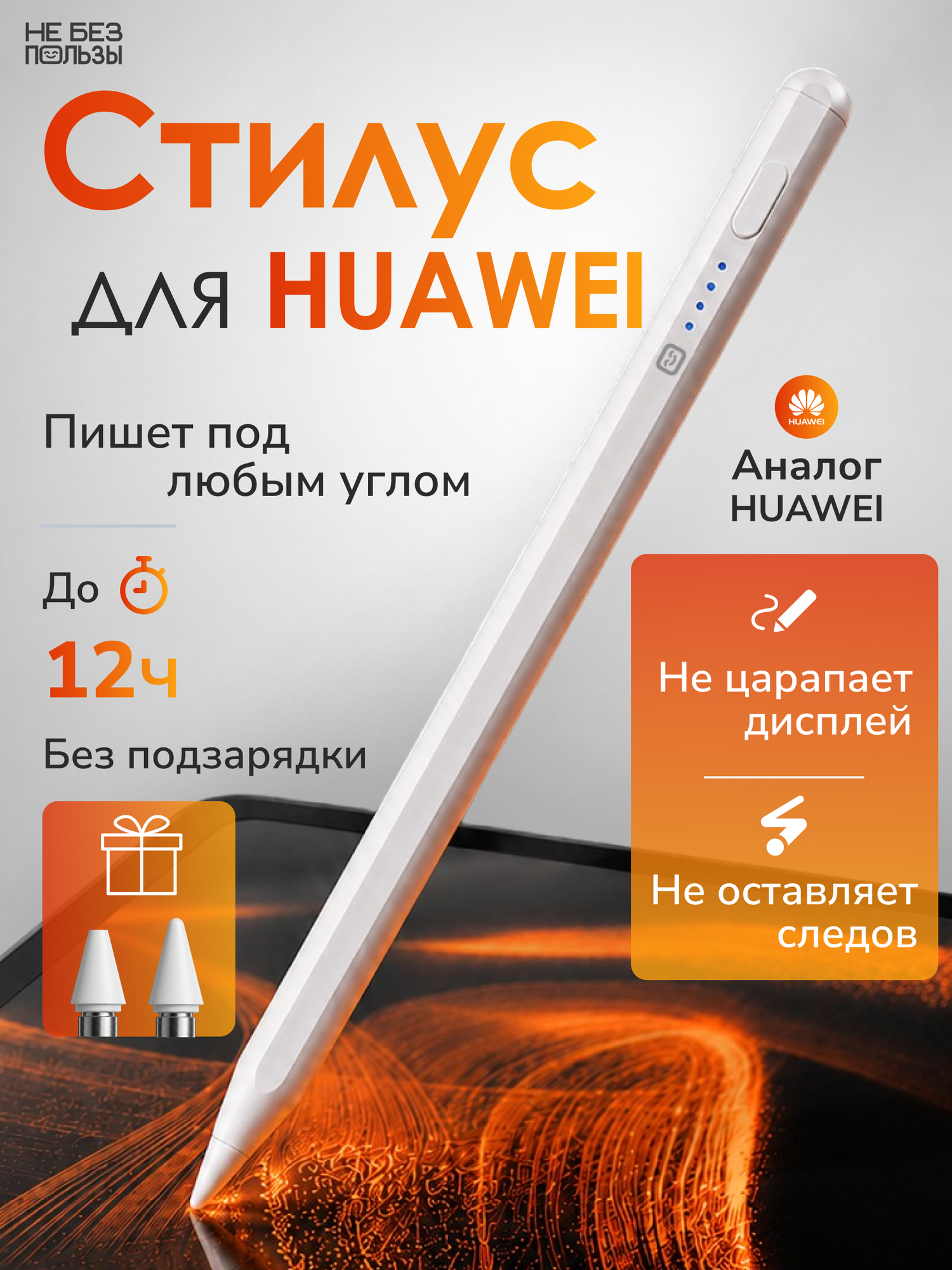 Стилус для HUAWEI MatePad | Белый, активный, 2 наконечника (для пленки и без)