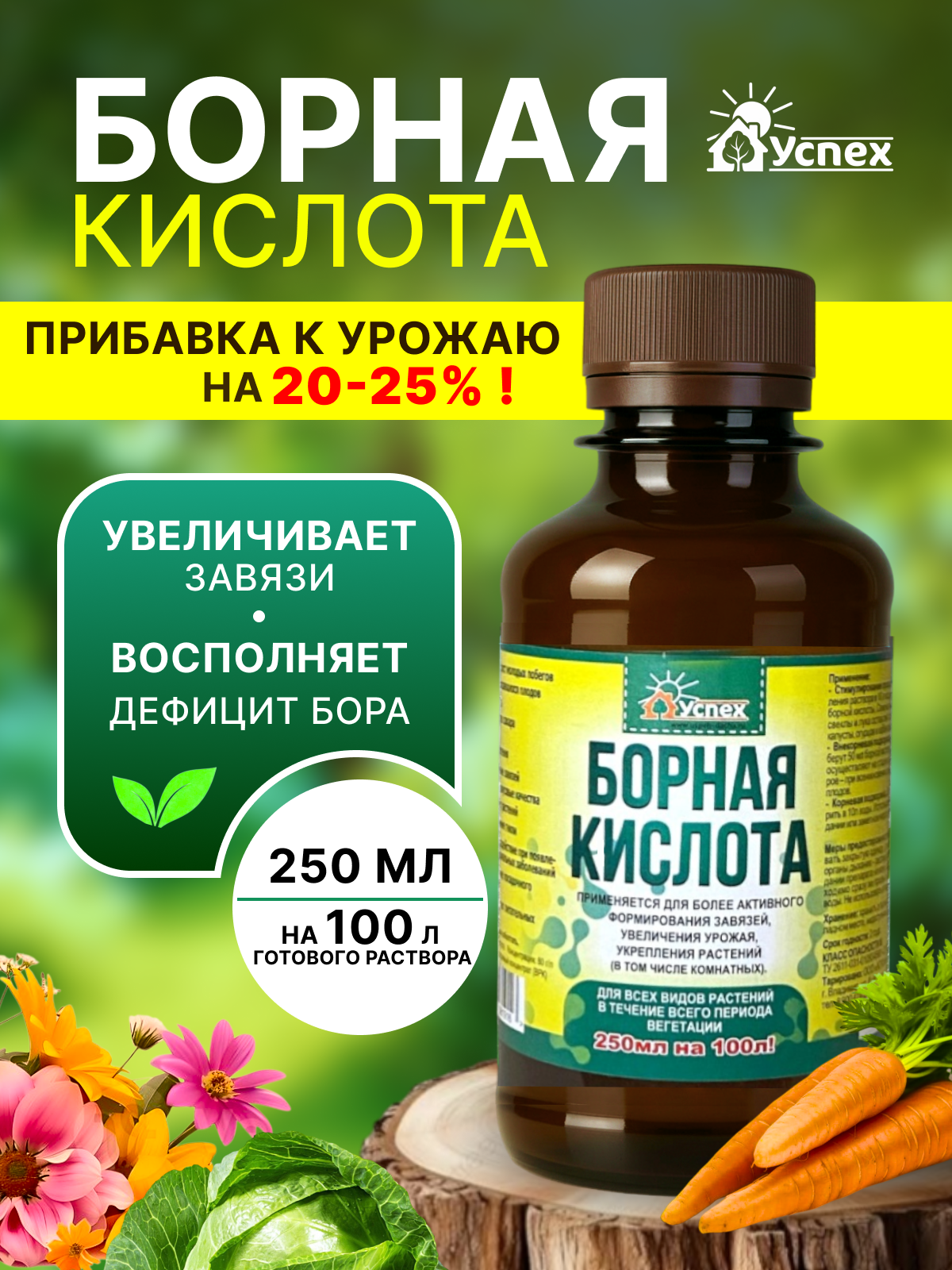Удобрение борная кислота от бренда Агрофирмы "Успех", жидкое, концентрат, 0,25 л