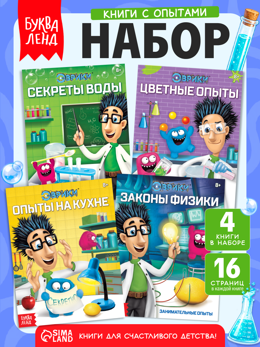 Детские книжки набор "Эврики. Занимательная наука", 4 шт. по 16 стр, для детей и малышей, Буква-Ленд