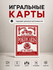 Карты игральные