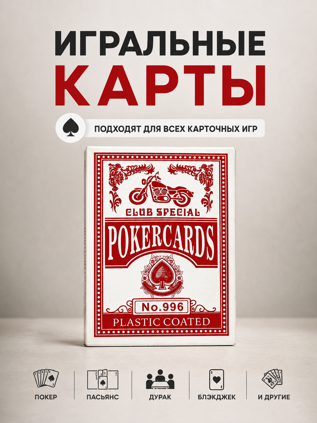 Карты игральные