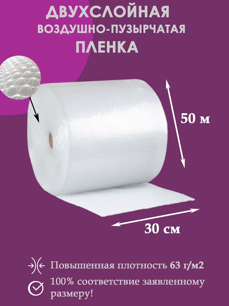 Плёнка воздушно-пузырьковая 0.3×50 м. 3 слоя, плотность 60 г/м². Для надёжной упаковки и переезда