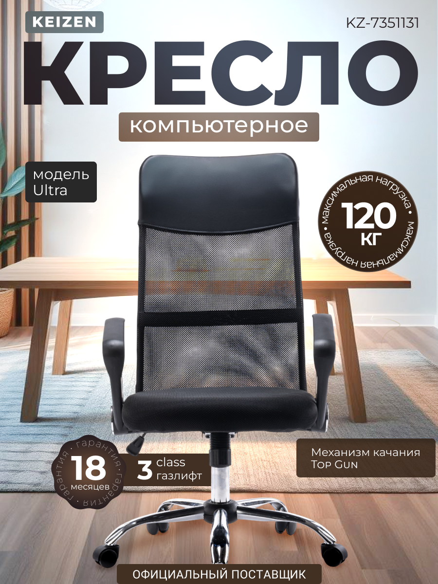Кресло компьютерное KEIZEN Ultra, Офисное кресло с регулировкой жесткости качания, черное (KZ-7351131)