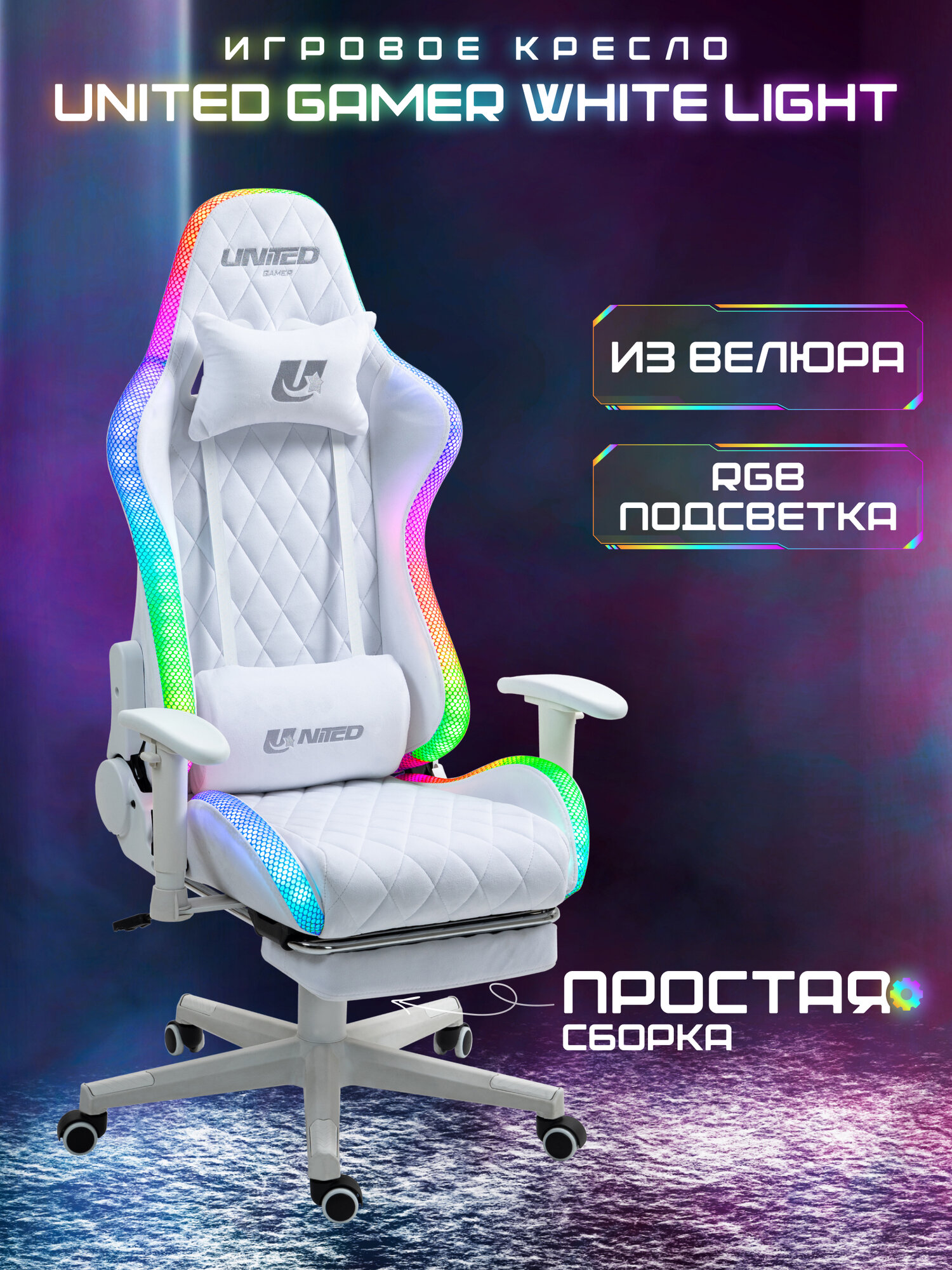 Кресло компьютерное UNITED GAMER WHITE LIGHT, RGB-подсветка, подставка для ног, белый велюр