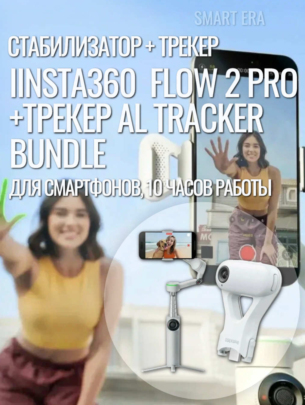 Стабилизатор Insta360 Flow 2 pro + Трекер Al Tracker Bundle, для смартфонов, 10 часов работы