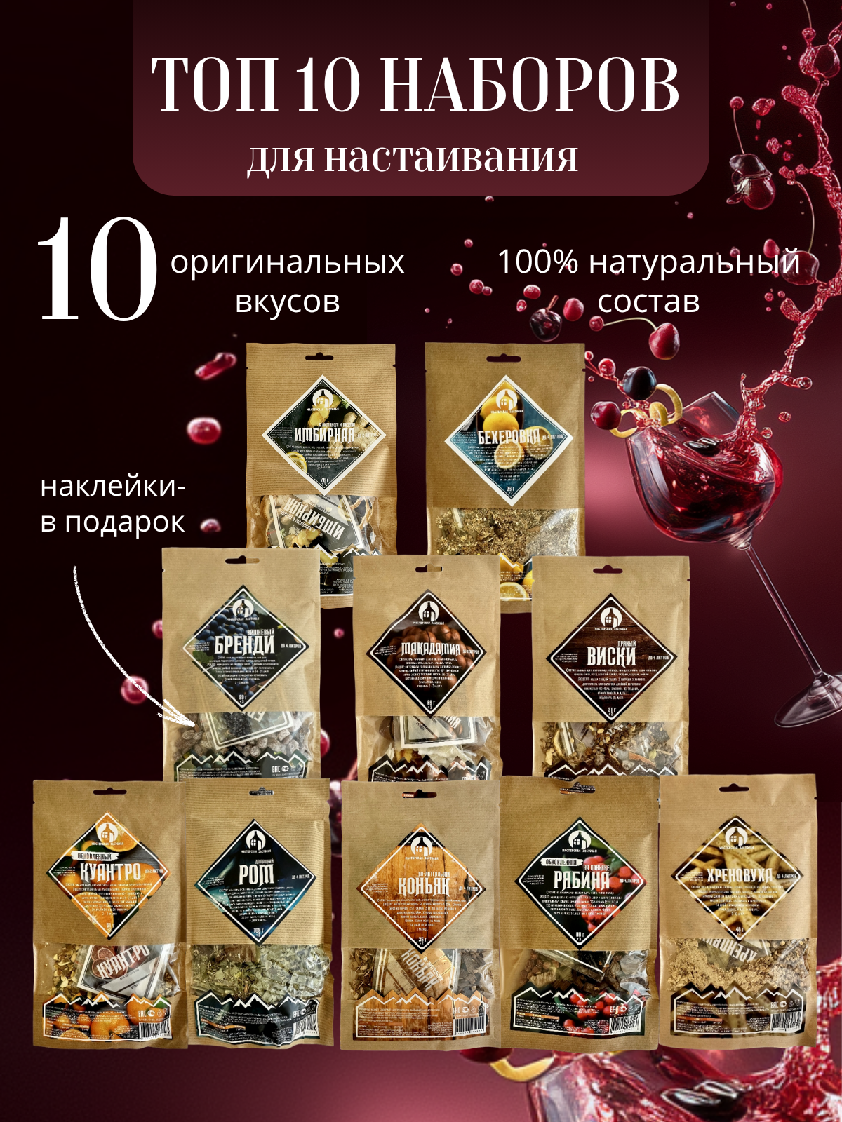 Набор трав и специй для настаивания "ТОП-10 наборов" Мастерская застолья
