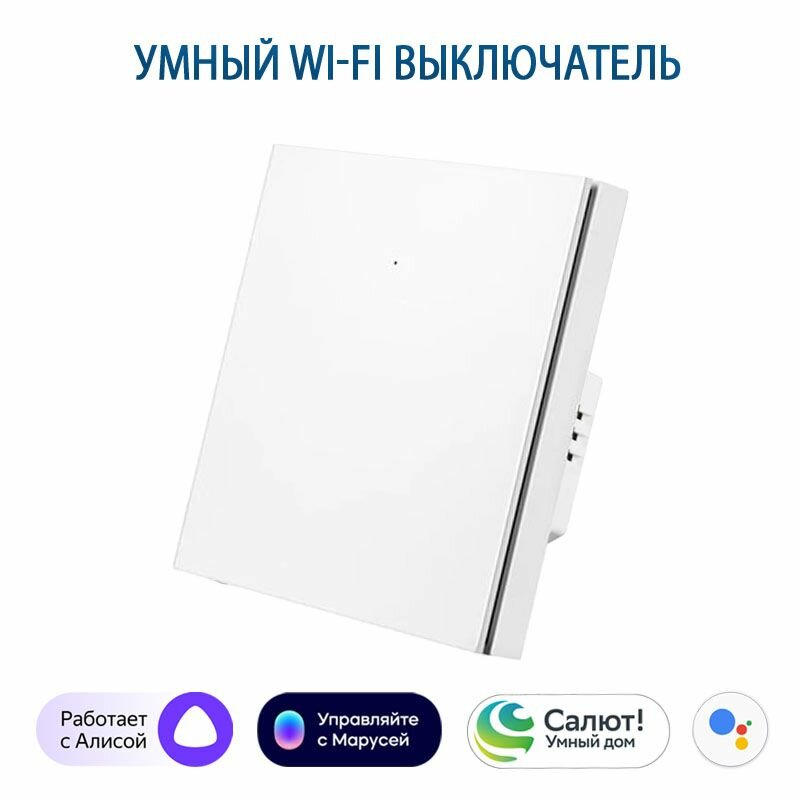 Умный выключатель с Алисой, выключатель с Wi-Fi одноклавишный белый, подключение с нулем и без нуля (Цвет товара: белый; Ширина: 86 мм; Высота: 86 мм)
