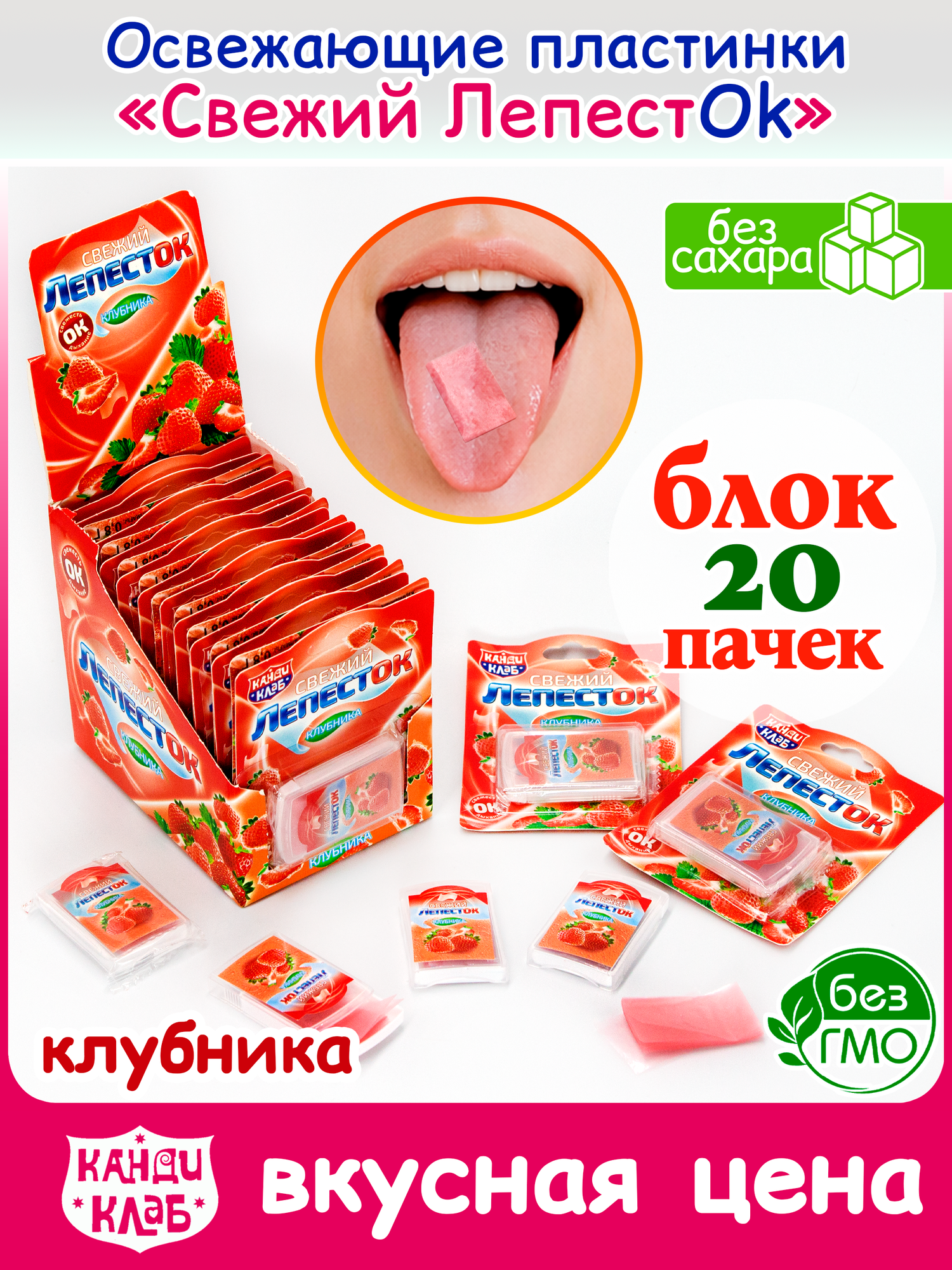 Освежающие пластинки свежий лепесток клубника (блок 20шт по 0,8гр) конфеты, драже Канди Клаб. Полоски пастилки для свежего дыхания. Набор в подарок на день рождения, 23 февраля, 8 марта, Новый год