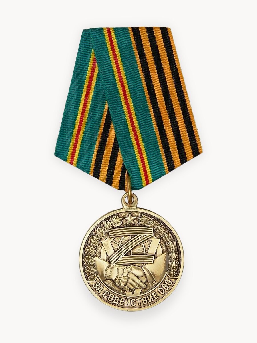 Муляж. Медаль "За содействие СВО" с бланком удостоверения, сувенир