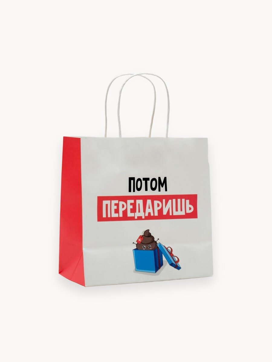 Подарочный пакет, «Потом передаришь», 22 х 22 х 11 см, белый, крафт, для упаковки подарка на Новый Год