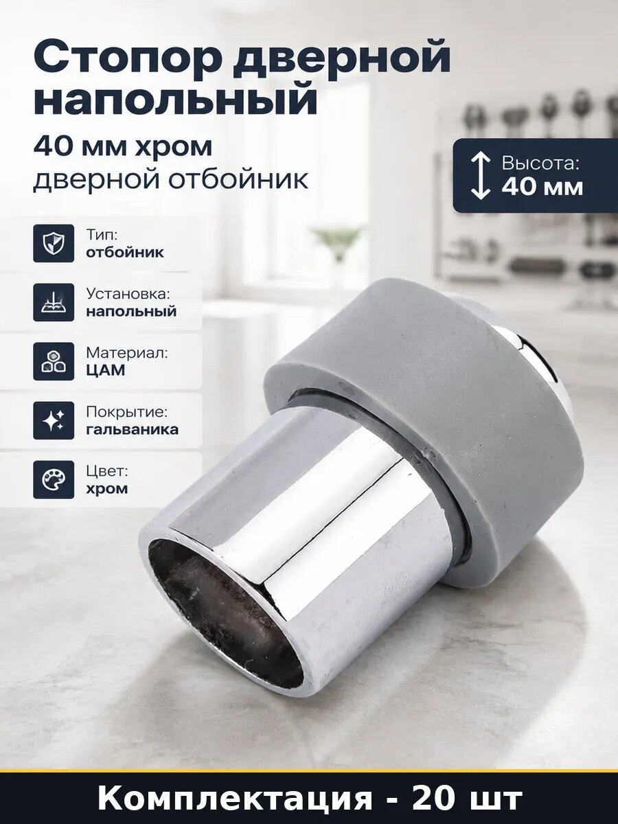 Набор 20 шт Упор для двери напольный хром 40 мм ограничитель
