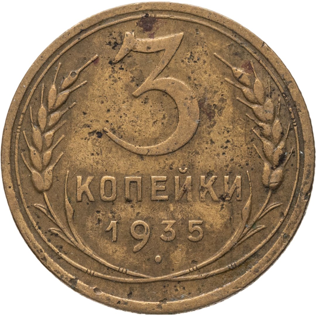 3 копейки 1935 новый тип, Бронза, в сохранности VF