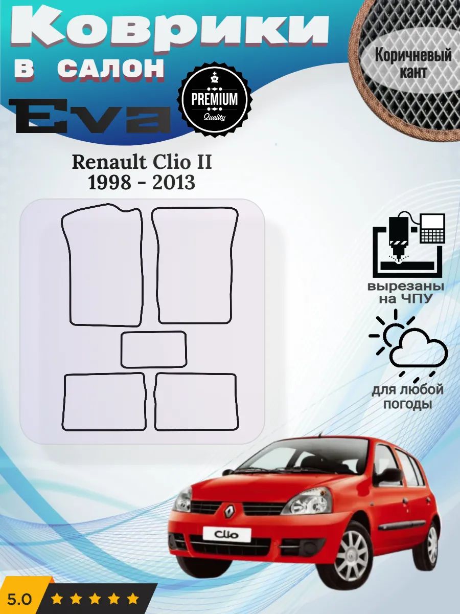 Eva Эва коврики Renault Clio 1998-2013 Рено Клио 2