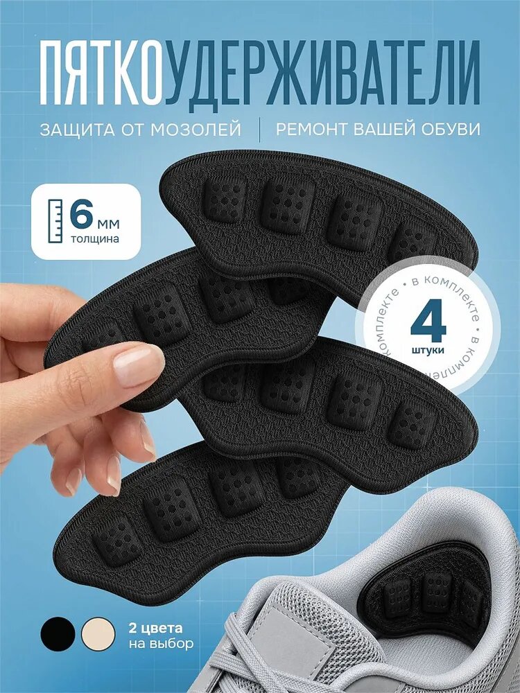 Пяткоудерживатель для обуви напяточники, 4шт