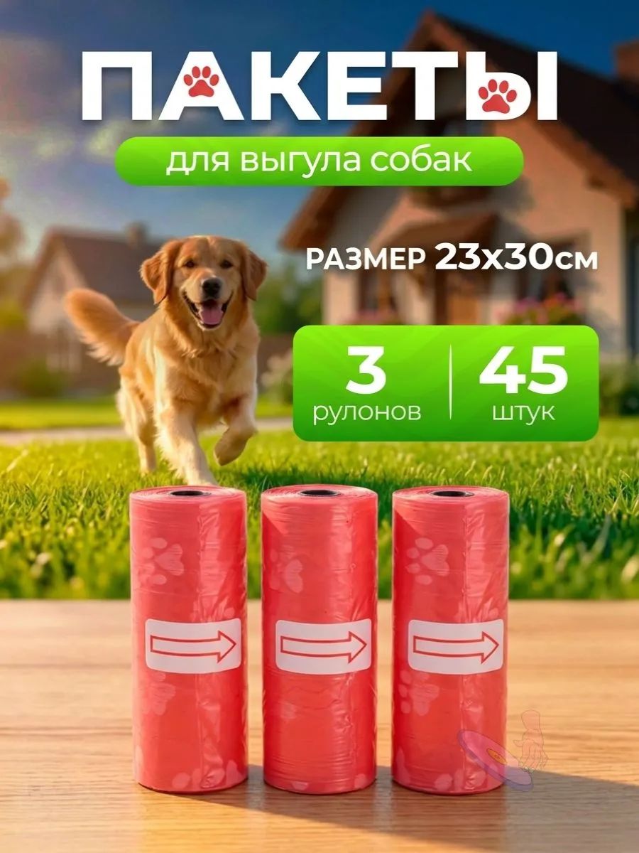 Пакеты для уборки за собакой Ultramarine набор 3 шт (45 пакетов), красные, для прогулок и путешествий