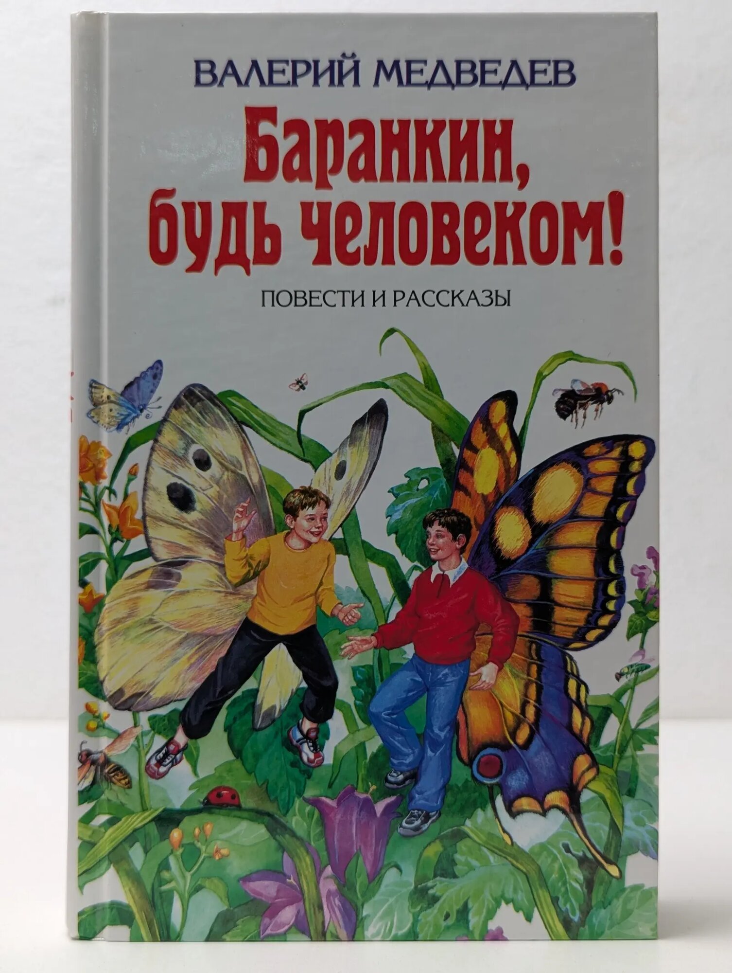 Детская библиотека. Баранкин, будь человеком! Медведев Валерий Владимирович 2004