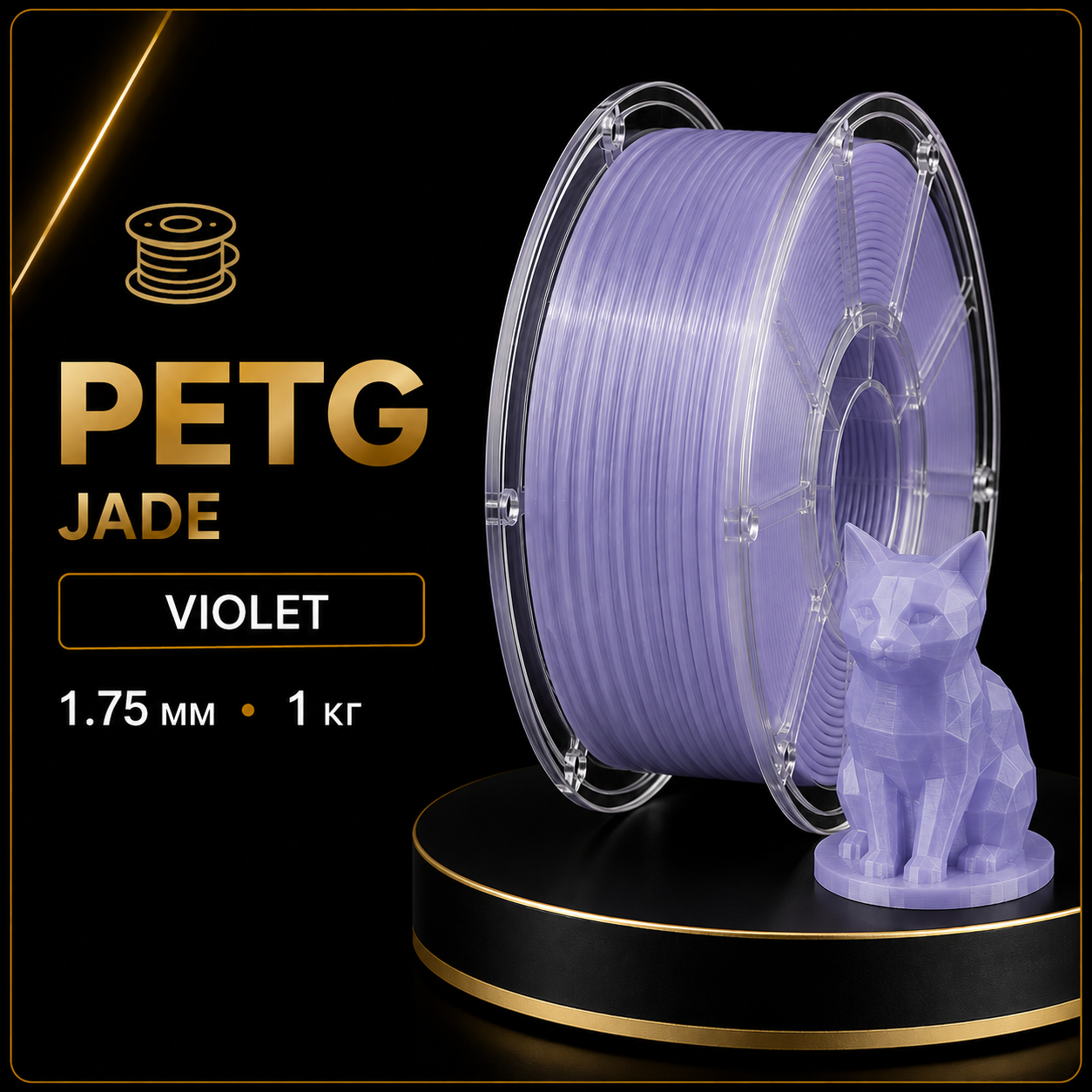Филамент PETG нефритовый Фиолетовый
