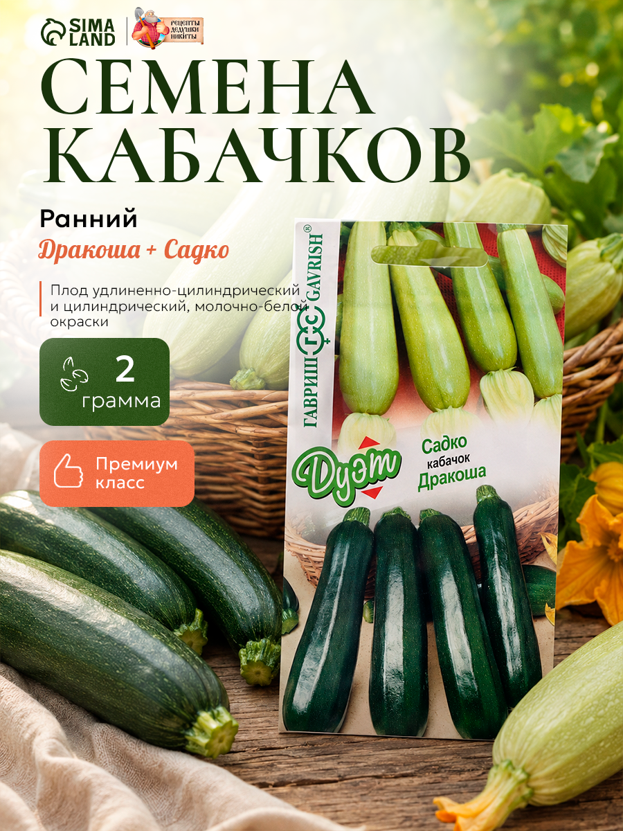 Семена Кабачок «Дракоша» 1.0 г + «Садко» 1.0 г, «Гавриш серия Дуэт»