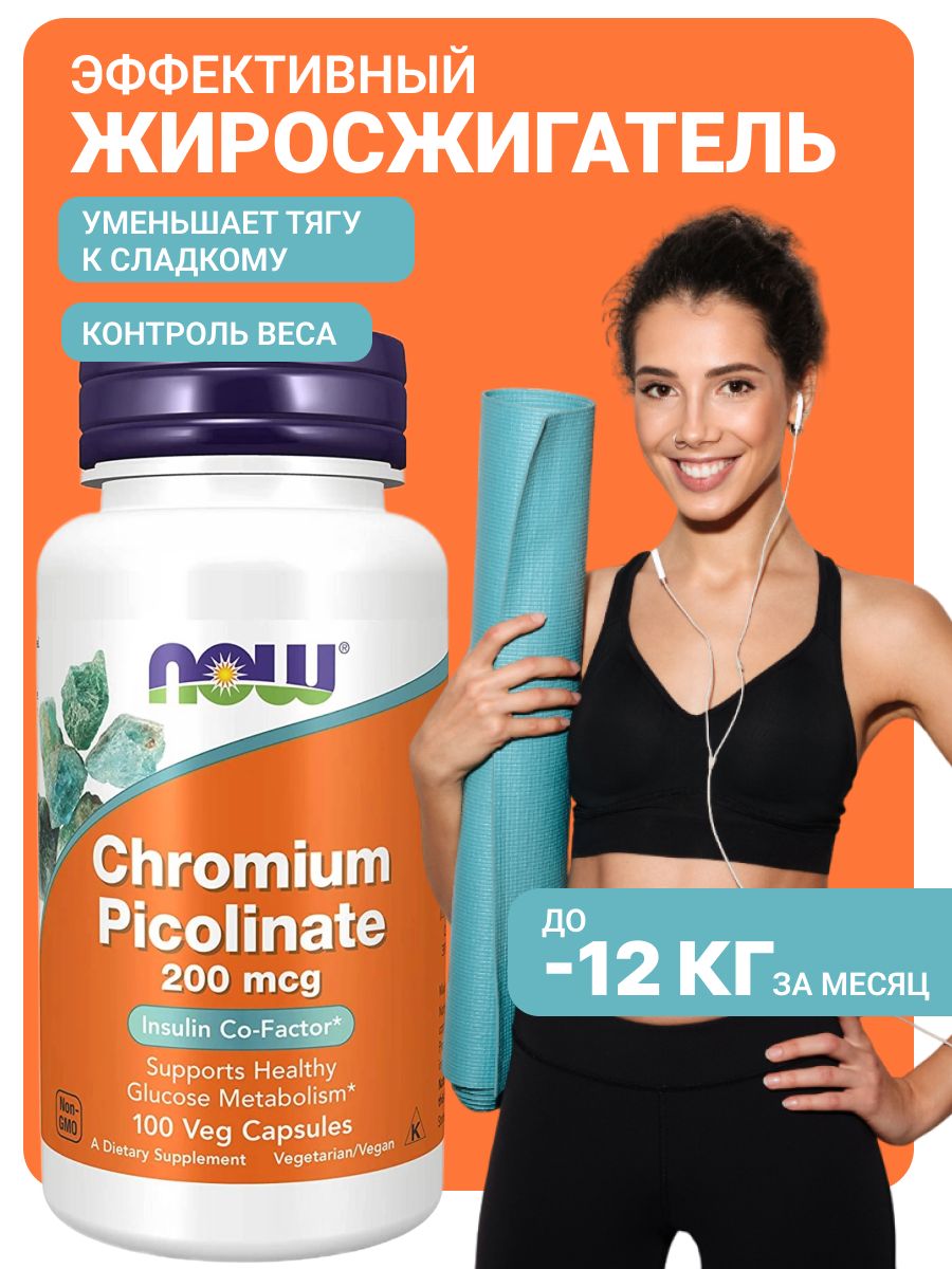 NOW CHROM PIC 200MCG 100 капсул укрепляет иммунитет