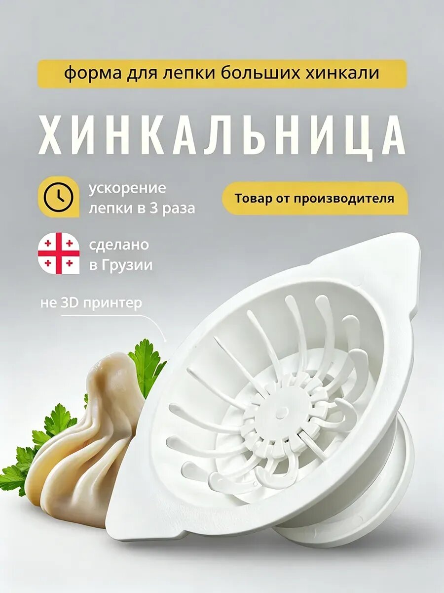 Хинкальница - аппарат для лепки хинкали