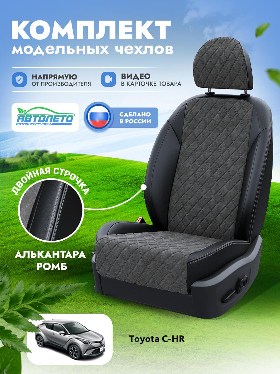 Чехлы Тойота ЦШР (Toyota CHR) 2016-2022 1 кроссовер Алькантара с ромбом Темно-Серый LA15972C291 АвтоЛето