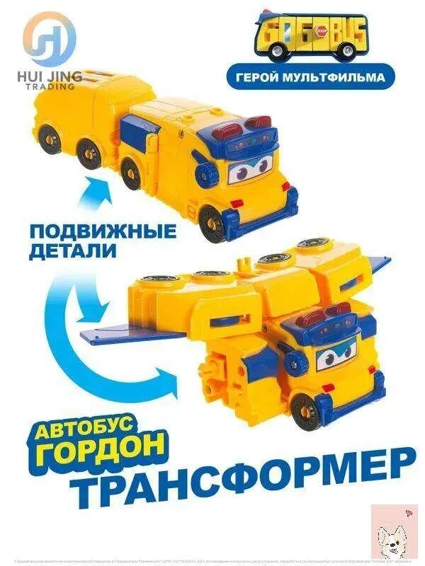 Машина-трансформер "GoGo Bus", Автобус Гордон, Кайсар, YS3043A 1