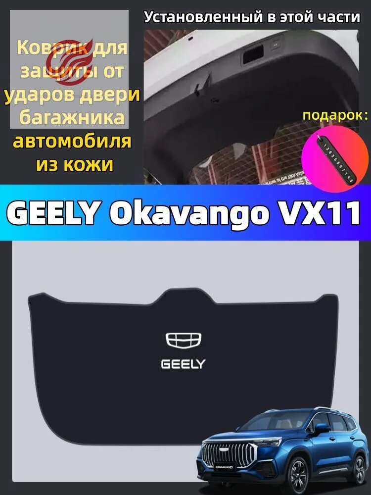 2023-2025 GEELY Okavango VX11 Коврик для защиты от ударов двери багажника автомобиля из кожи, geely okavango vx11 Автозапчасти