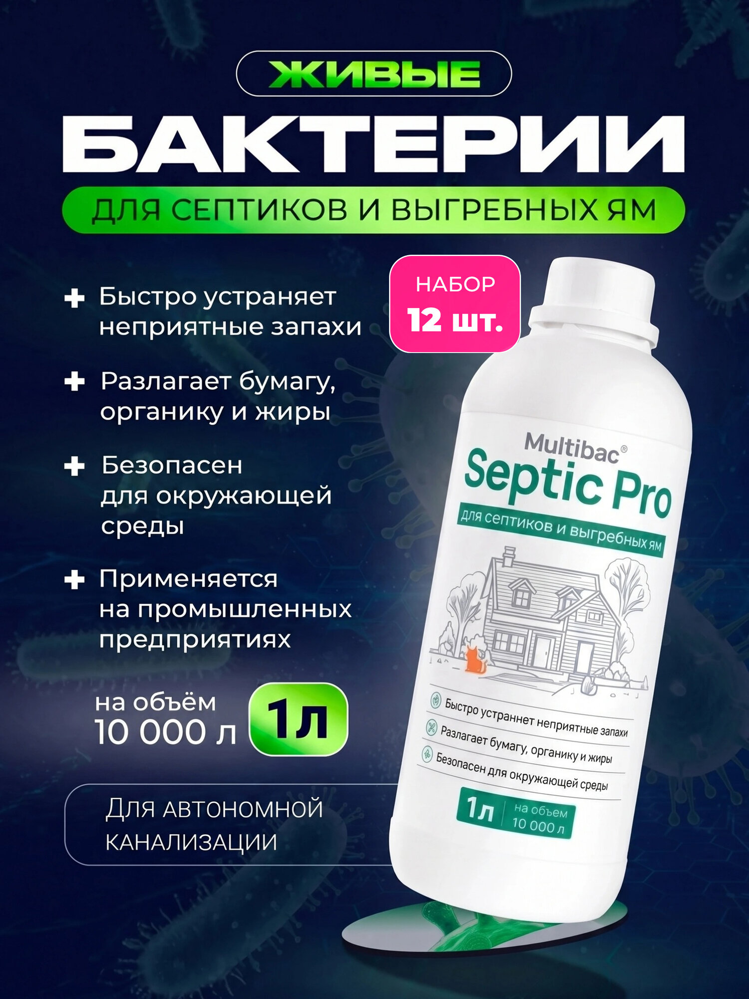 Бактерии для септика, концентрат, 12 флаконов, Septic Pro, от запаха