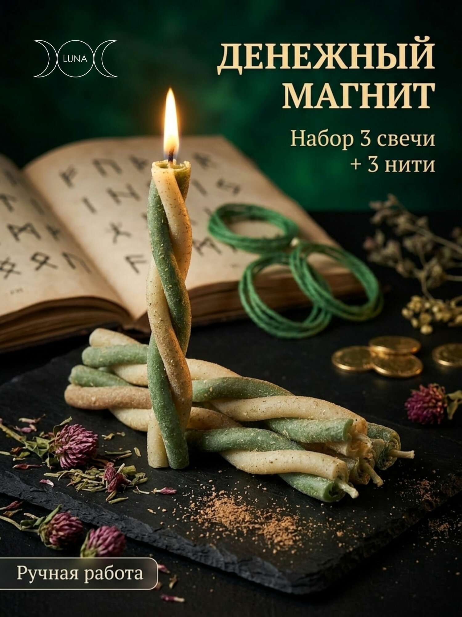 Эзотерические свечи скрутки с травами для денежных практик Денежный Магнит