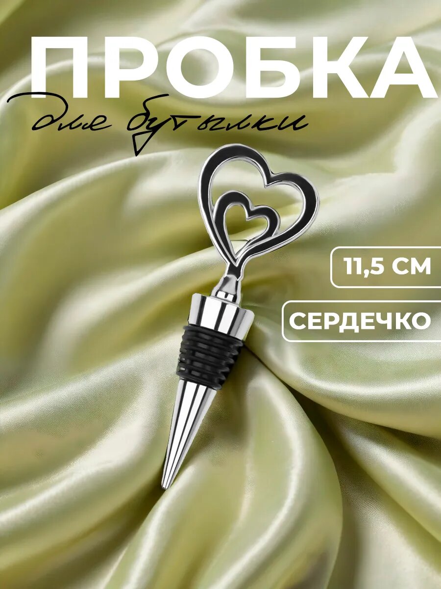Пробка для бутылки Доляна «Двойное сердце», 11,5 см, цвет серебристый
